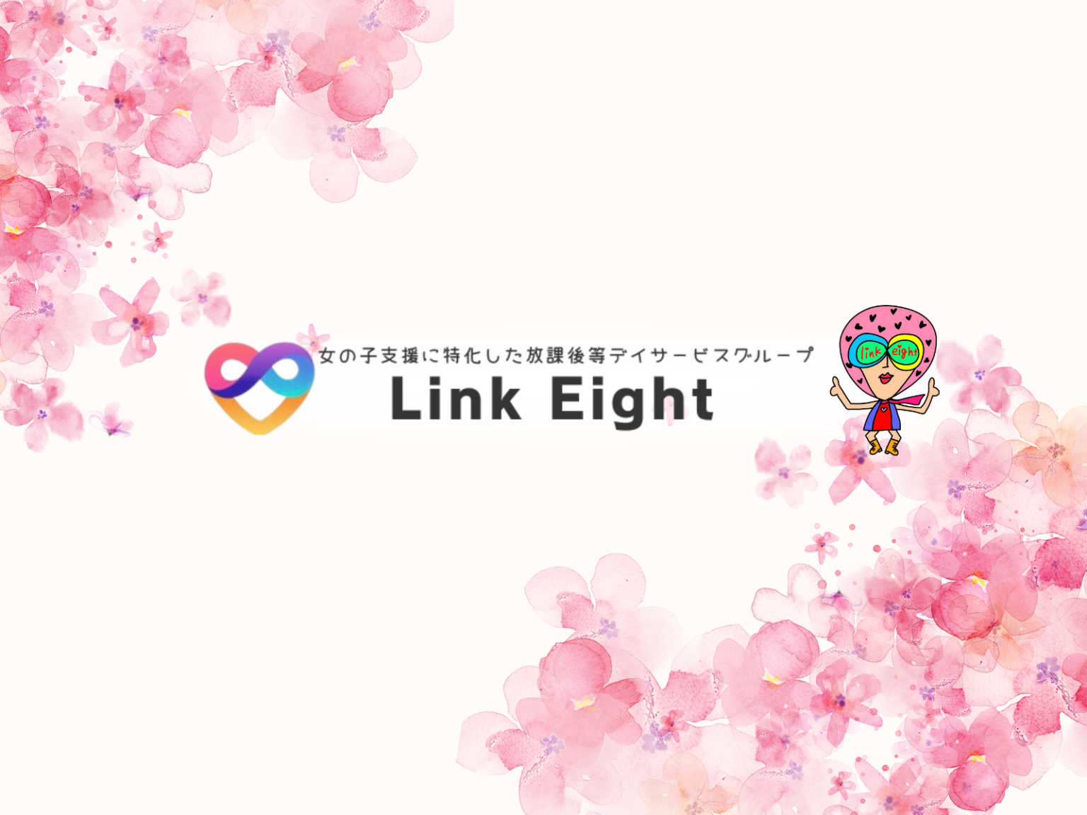 リンクエイト｜沖縄市の放課後等デイサービス | 県内初！女の子支援に特化した放課後等デイサービスLink Eight（リンクエイト）